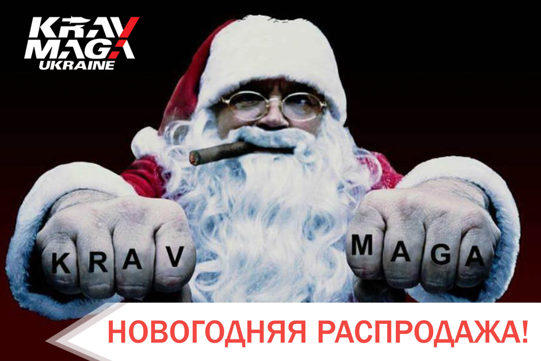 Новогодняя распродажа! - Федерация Крав-мага Украины Федерация Крав ...